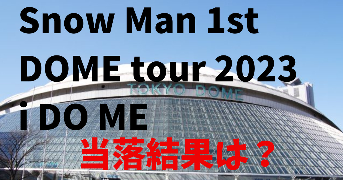 Snow Manドームツアー当選確率は？ 当落案内開始！！ | 美味しく楽しい毎日