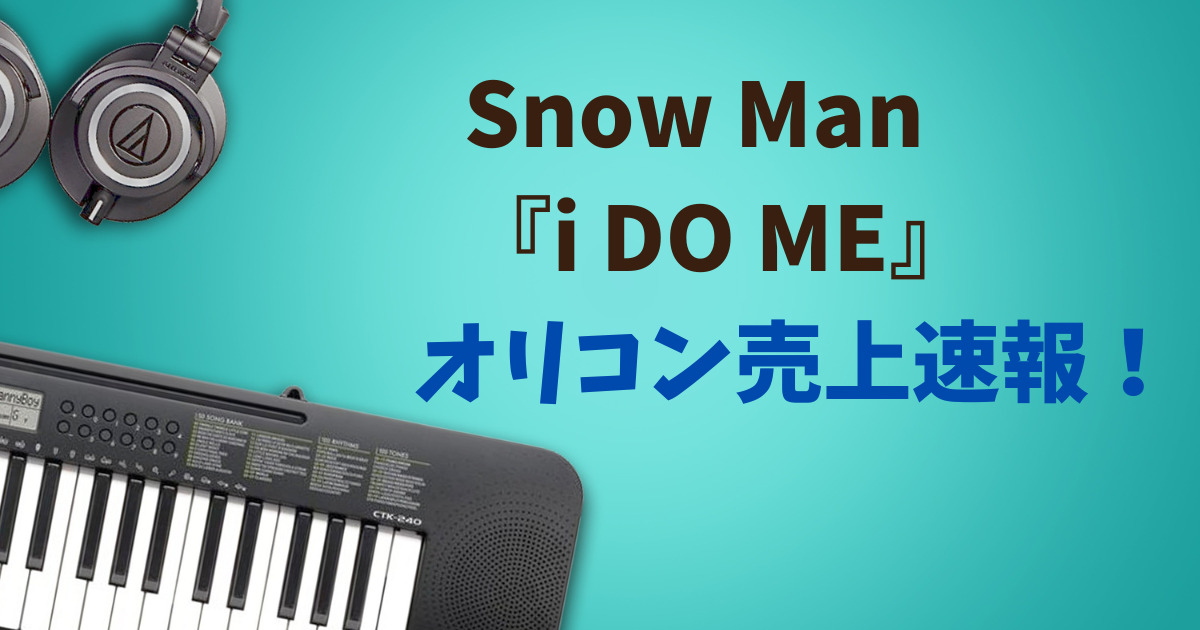 SnowMan『i DO ME』オリコン売上速報！初週1位！ | 美味しく楽しい毎日