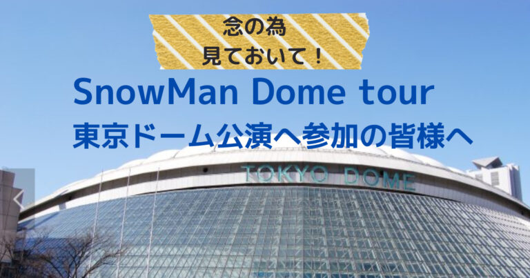 SnowManドームツアー東京ドーム公演へ参加される皆様へ。 | 美味しく楽しい毎日