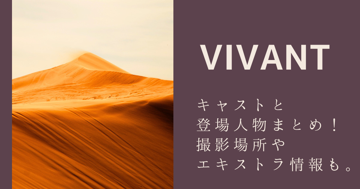 VIVANTキャストと登場人物まとめ！撮影場所やエキストラ情報も。 | 美味しく楽しい毎日