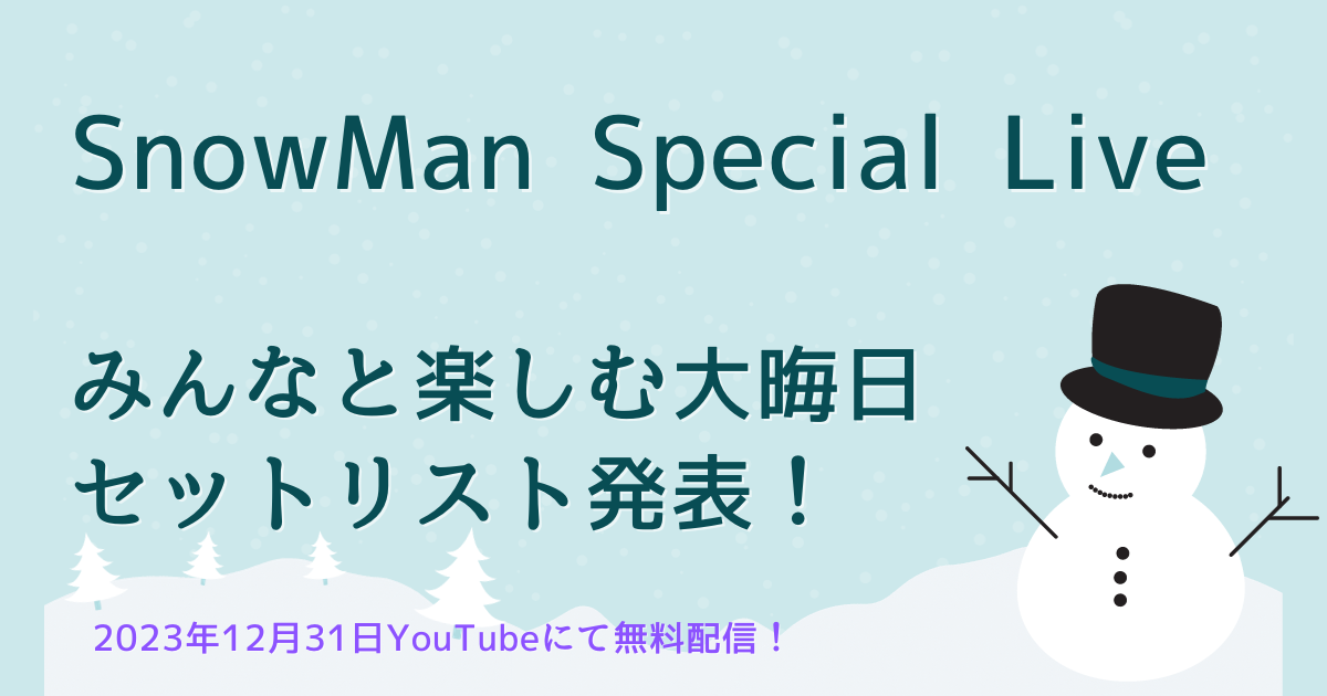 SnowMan Special Live みんなと楽しむ大晦日 セットリスト発表！ | 美味しく楽しい毎日