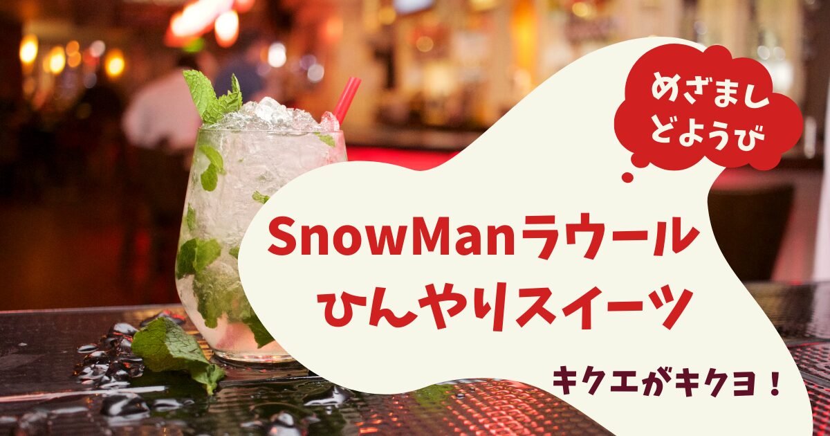 SnowManラウール×ひんやりスイーツ キクエがキクヨ！めざましどようび | 美味しく楽しい毎日