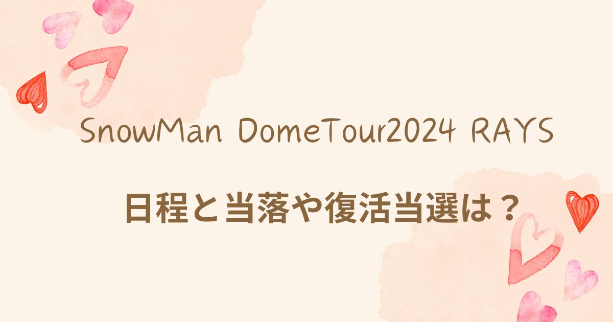 SnowManドームツアー2024RAYS 当落と復活当選や制作開放席は？？ | 美味しく楽しい毎日